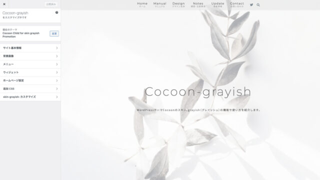 grayish独自のテーマカスタマイザーでカラー変更を行う方法、カラー変更が適用される箇所のまとめになります。 | Cocoon-grayish