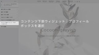 プロフィールボックスの設定 | Cocoon-grayish