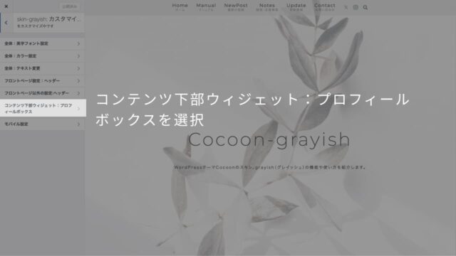 プロフィールボックスの設定 | Cocoon-grayish