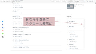 Cocoon設定の目次について、設定方法を説明します。grayishは、目次に表示されるのはH2,H3見出しまでになります。 | Cocoon-grayish