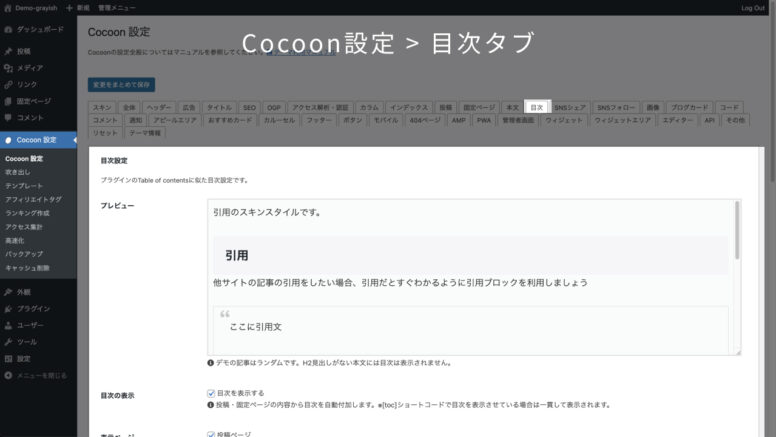 Cocoon設定の目次について、設定方法を説明します。grayishは、目次に表示されるのはH2,H3見出しまでになります。 | Cocoon-grayish
