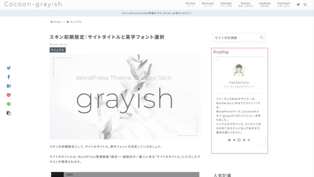 プロフィールボックスの設定 | Cocoon-grayish