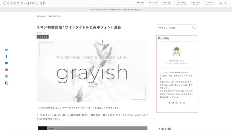 プロフィールボックスの設定 | Cocoon-grayish