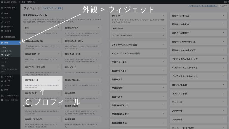 プロフィールボックスの設定 | Cocoon-grayish