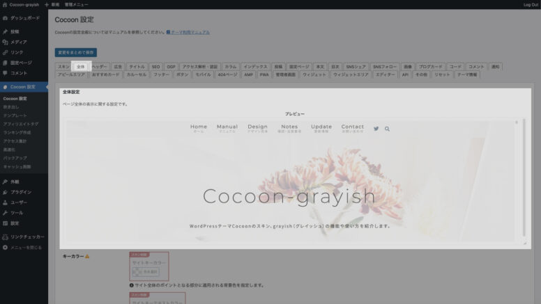 Cocoon設定のプレビューについて | Cocoon-grayish