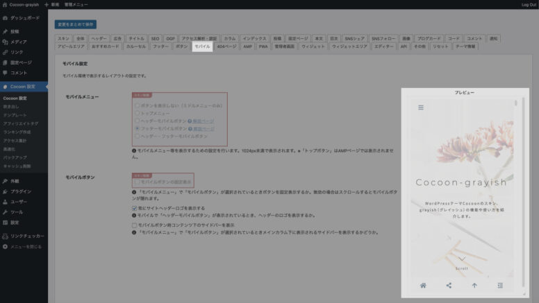 Cocoon設定のプレビューについて | Cocoon-grayish