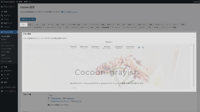 Cocoon設定のプレビューについて | Cocoon-grayish
