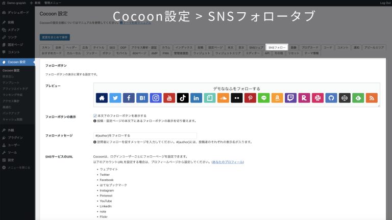 投稿・固定ページに表示されるSNSシェアボタン・フォローボタンの設定について。トップシェアボタンはスキン独自機能で縦表示します。（PC時のみ） | Cocoon-grayish