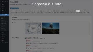 grayishで使用するアイキャッチやメインビジュアルなどの画像について、推奨サイズをまとめています。 | Cocoon-grayish