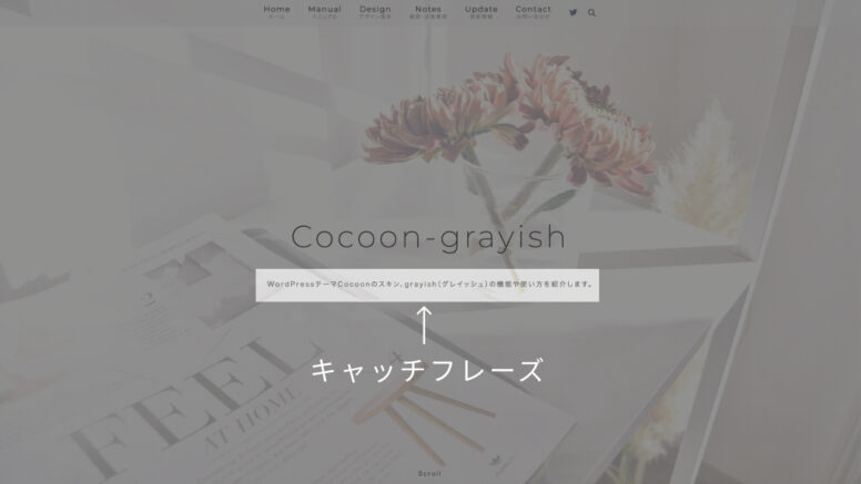 キャッチフレーズの設定 | Cocoon-grayish