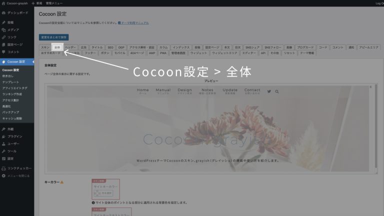サイトフォントの設定について説明します。Cocoon設定の全体タブでお好みのフォントを選択できます。 | Cocoon-grayish