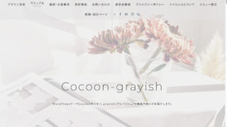 grayishでのPCグローバルナビメニューの作成手順について説明します。 | Cocoon-grayish
