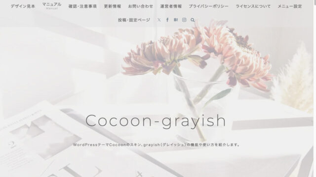 grayishでのPCグローバルナビメニューの作成手順について説明します。 | Cocoon-grayish