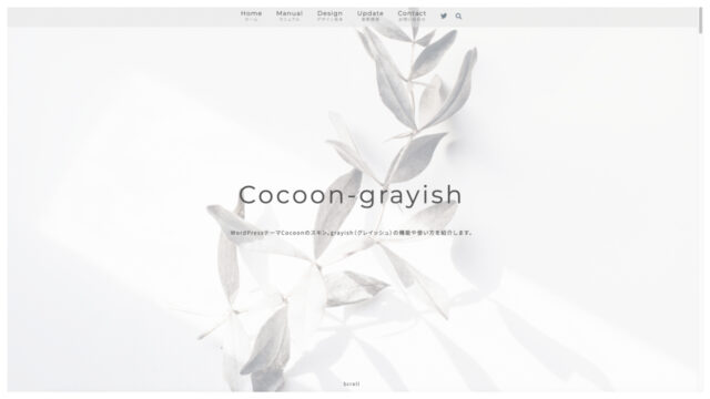 grayishで使用するアイキャッチやメインビジュアルなどの画像について、推奨サイズをまとめています。 | Cocoon-grayish